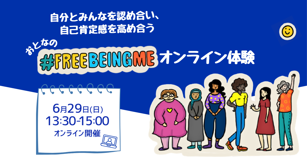 大人もやってみよう！Free Being Me オンライン体験集会 – 公益社団法人ガールスカウト日本連盟